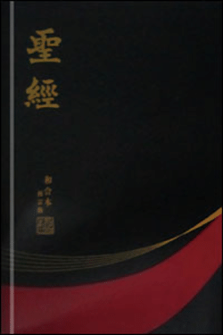 中文聖經和合本修訂版(繁體) Revised Chinese Union Version: Traditional Chinese (RCUV)