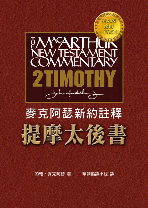 麥克阿瑟新約註釋－提摩太後書 (繁體) The MacArthur New Testament Commentary: 2 Timothy ...