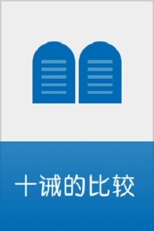 十诫的比较 Ten Commandments (Simplified Chinese)