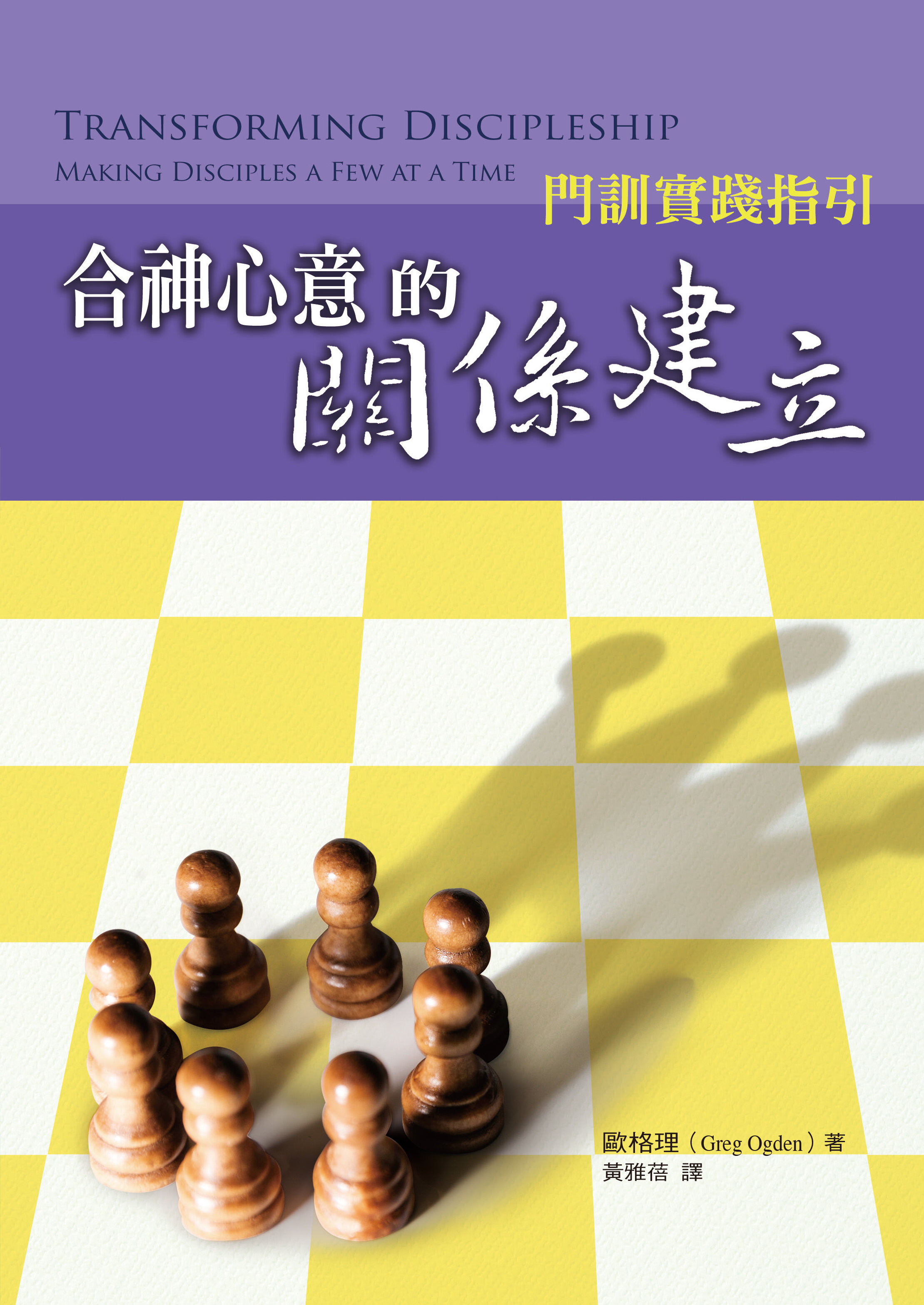 合神心意的關係建立（繁體）Transforming Discipleship (Traditional Chinese) | Logos ...