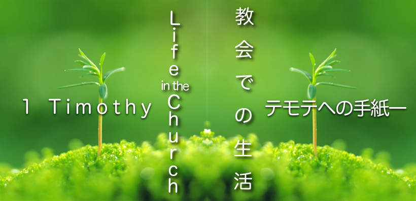 1 Timothy 1:1-3 First Timothy Introduction - Logos Sermons