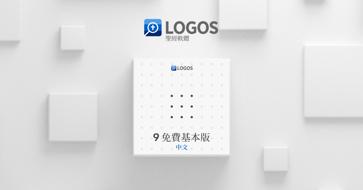 Logos 9 中文基本版：免费的圣经软件