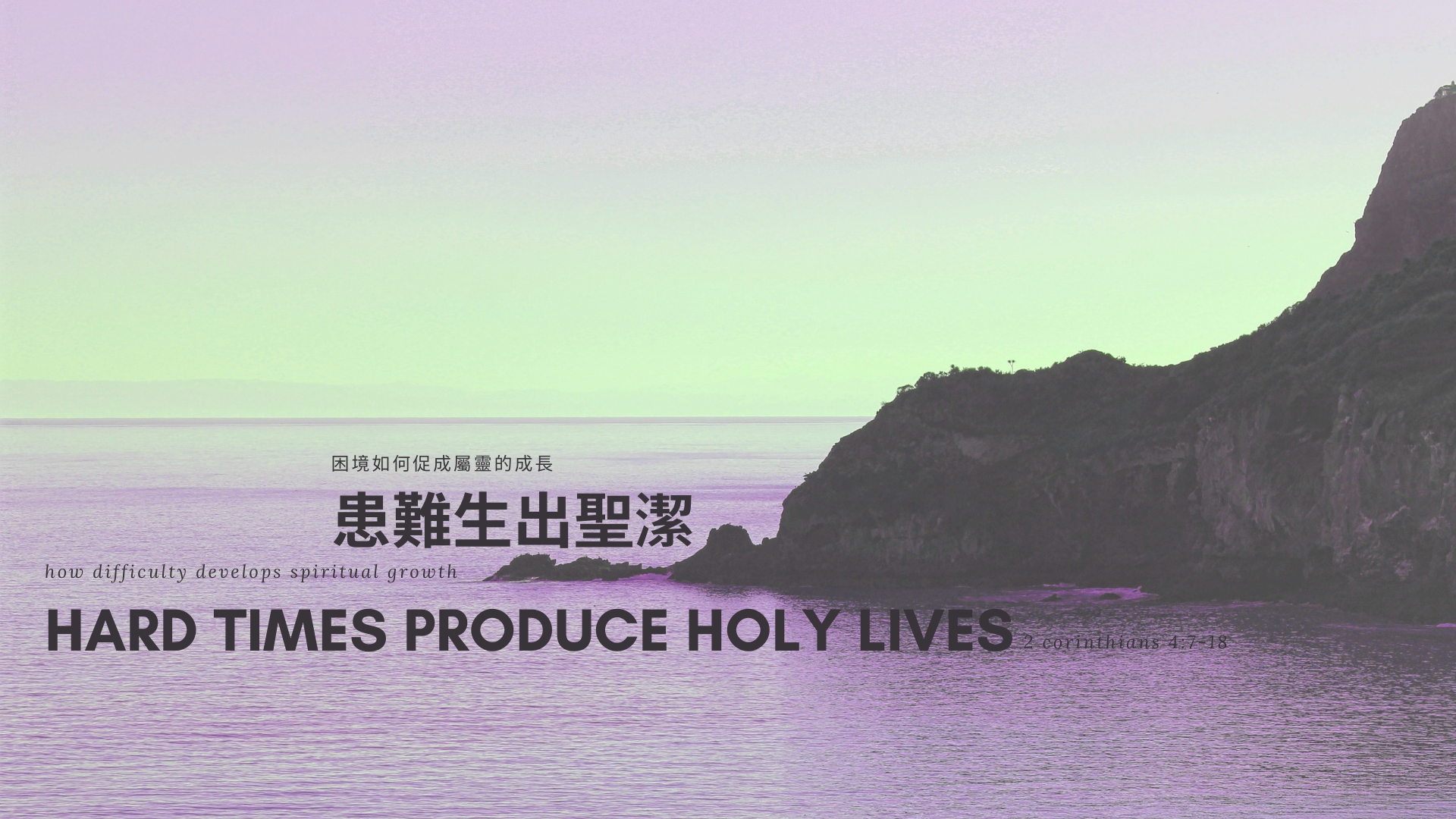 Hard Times Produce Holy Lives 困境如何促成屬 靈的成長 患難生出聖潔 - Logos Sermons