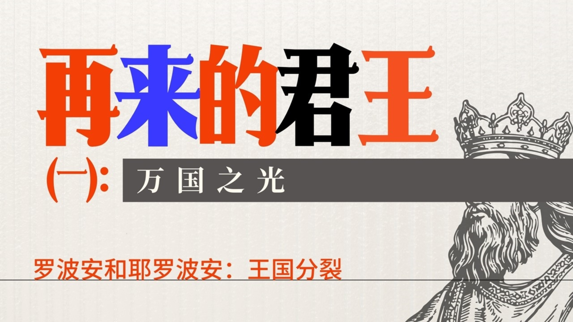 2024年8月18日：罗波安和耶罗波安：王国分裂 - Logos Sermons